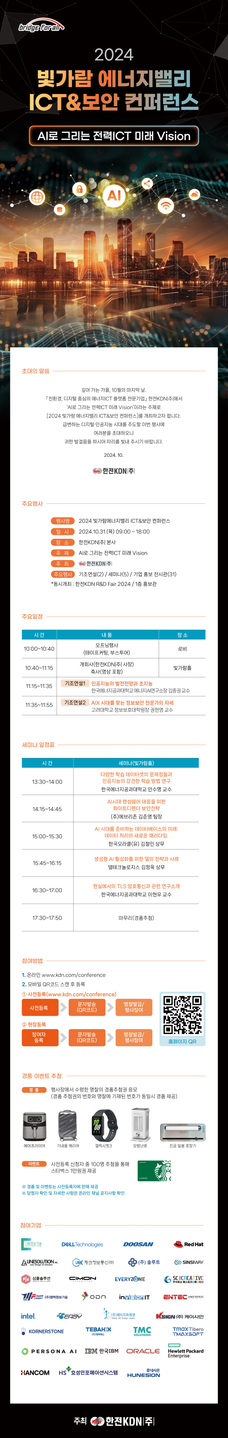 2024 빛가람 에너지밸리 ICT&보안 컨퍼런스 - K-ECP 공식 블로그