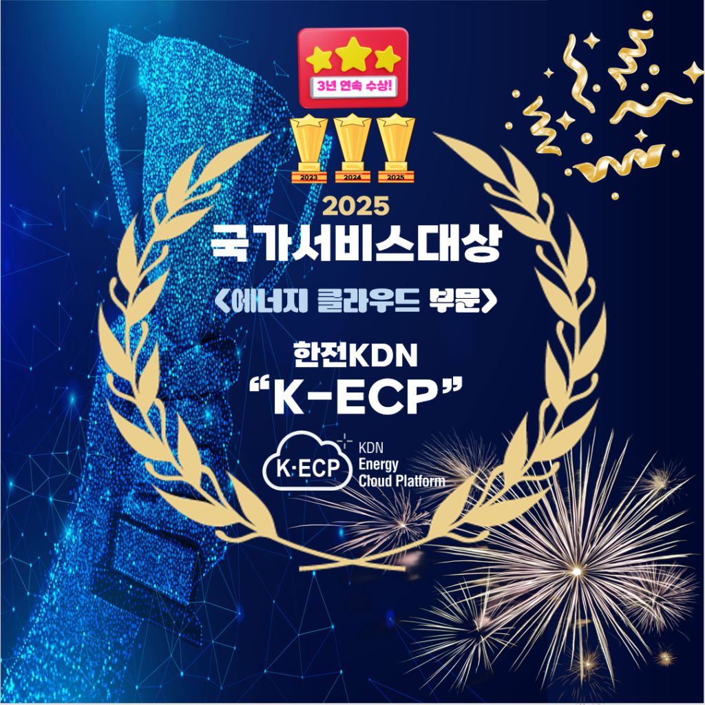 한전KDN, 에너지 클라우드 부문 국가서비스 대상 3년 연속 수상 - K-ECP 공식 블로그
